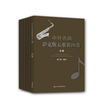 中外名曲萨克斯五重奏26首