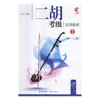 二胡考级实用教程:1:第一-二级王志伟音乐9787514365511 二胡器乐曲中国水平考试教材