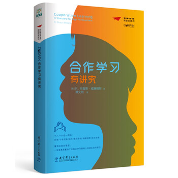 梦想教育家书系·课堂变革系列:合作学习有讲究