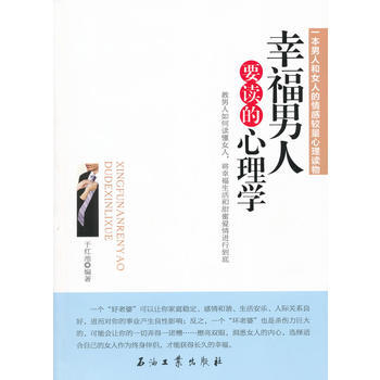 幸福男人要读的心理学 于红池 9787502191214 石油工业出版社
