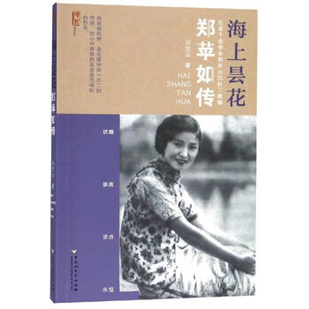 海上昙花:郑苹如传 杨世运  书籍