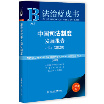 法治蓝皮书：中国司法制度发展报告No.2（2020）
