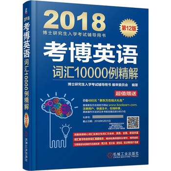 考博英语词汇10000例精解：2018博士研究生入学考试辅导用书委员机械工业出版社978711156