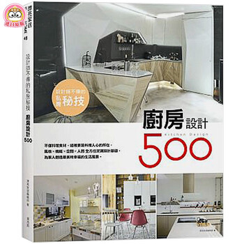 《設計師不傳的私房秘技》廚房設計500 麥浩斯 室内设计/繁体中文