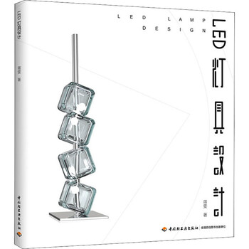 LED灯具设计 蒋雯  书籍