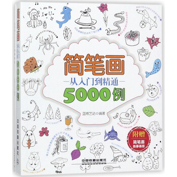 简笔画从入门到精通5000例(附临摹画册)