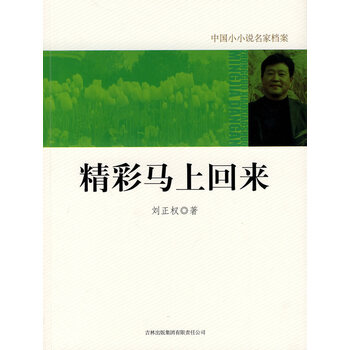 精彩马上回来 刘正权
