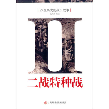 改变历史的战争故事：二战特种战