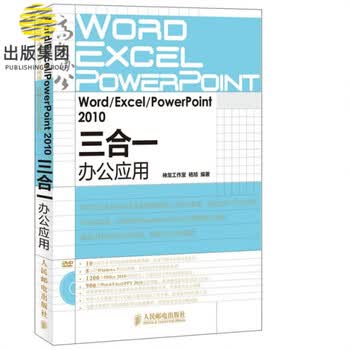 Word\Excel\PowerPoint2010三合一办公应用(附光盘)