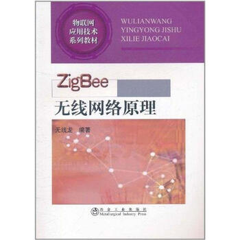 ZigBee 无线网络原理 线龙 作 书籍