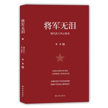 包邮：将军无泪 传记   图书
