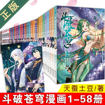 正版斗破苍穹漫画 全套1-58册 天蚕土豆著 人气玄幻小说改编漫画 斗破苍穹 55