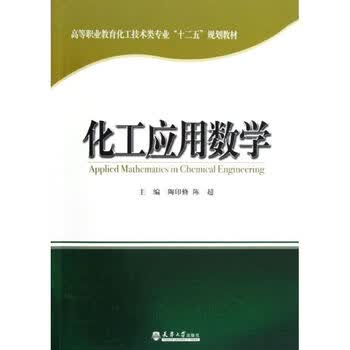 化工应用数学
