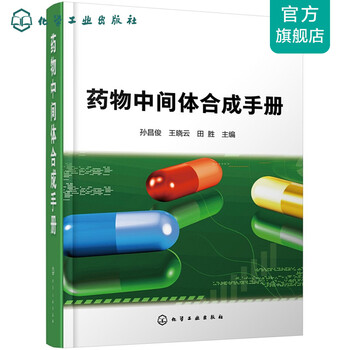 药物中间体合成手册