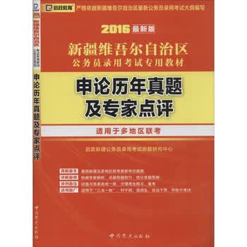 申论历年真题及专家点评(新版)