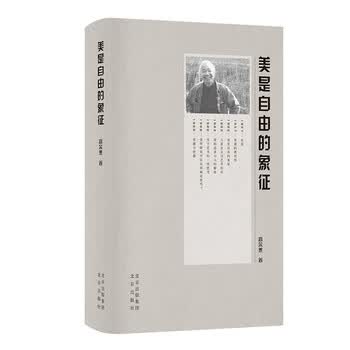 美是自由的象征 高尔泰著 北京出版集团