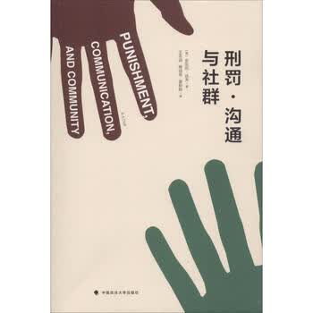 刑罚·沟通与社群