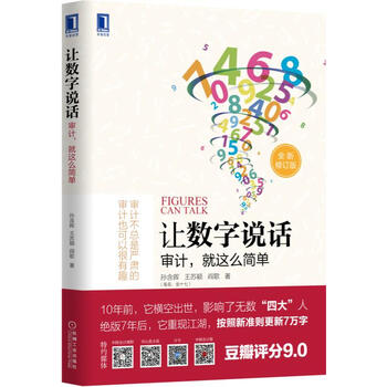 官方让数字说话审计就这么简单 一本化繁复为轻简 化严肃为活泼 化枯燥为有趣的专业书 孙含晖 王苏颖