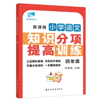 新课程小学语文知识分项提高训练.四年级 田荣俊