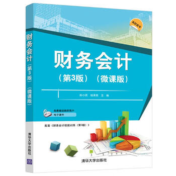 【新华正版】财务会计 第3版微课版 9787302576457 清华大学出版社 计算机互联网应用 图书