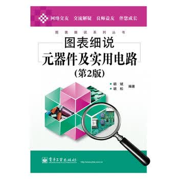 图表细说元器件及实用电路(第2版)【正版图书】