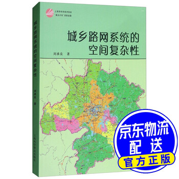 城乡路网系统的空间复杂性