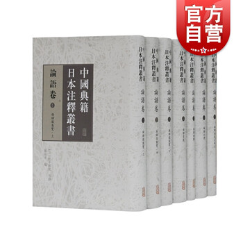 中国典籍日本注释丛书·论语卷（全七册）(日)松平赖宽 等撰 张培华 编 上海古籍出版社