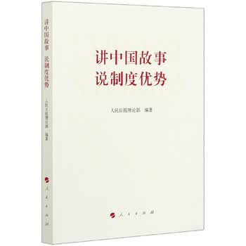 讲中国故事说制度优势