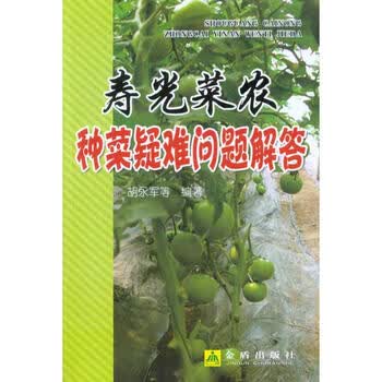 寿光菜农种菜疑难问题解答 胡永军 作 书籍