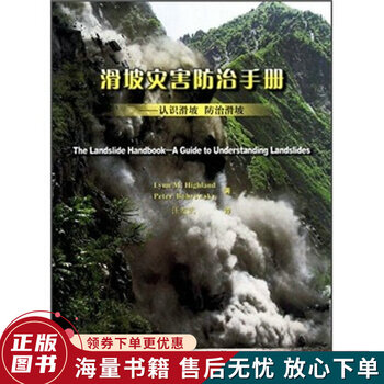 滑坡灾害防治手册：认识滑坡防治滑坡