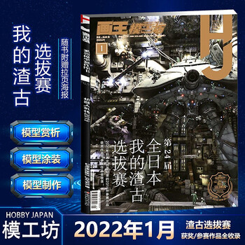 模工坊杂志HOBBY JAPAN 2022年4月 高达模型轻松制作法 模工坊杂志2022年3\/2\/1月\/2021年12\/11\/10\/9月 2022年1月