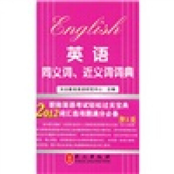 2012职称英语同义词、近义词词典 天合教育英语研究中心 编 外文出版社