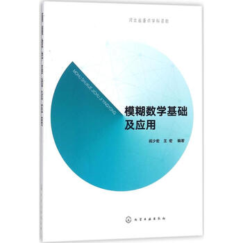 模糊数学基础及应用 阎少宏,王宏 编 书籍