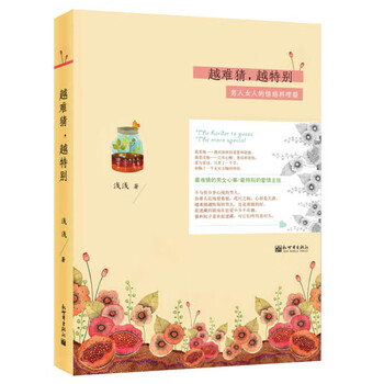 越难猜，越特别