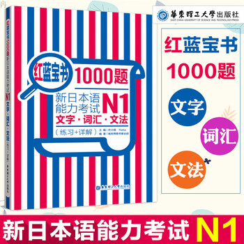 N1红蓝宝书1000题新日本语能力考试N1文字词汇文法练习+详解日语n1真题模拟可搭红宝书蓝宝书学标
