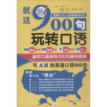 就这900句玩转口语 方振宇 主编 书籍