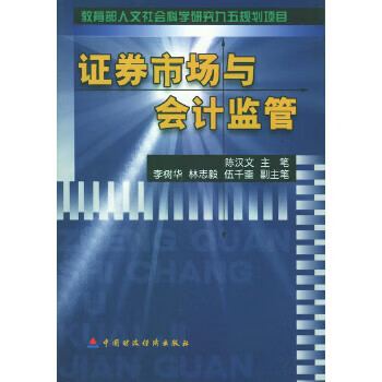 证券市场与会计监管【正版图书】