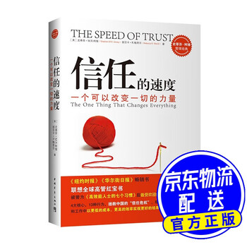 信任的速度：一个可以改变一切的力量