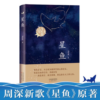 星鱼（周晓枫童话）