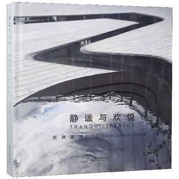 静谧与欢悦(张唐景观2009-2018)(精)