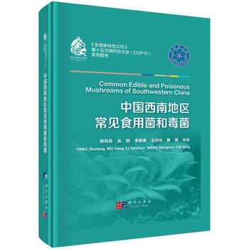 中国西南地区常见食用菌和毒菌
