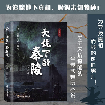 正版 天坑下的秦陵:黑衣帝国9787557025908