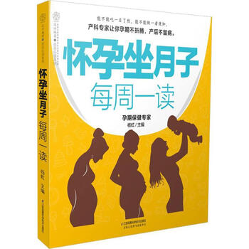 怀孕坐月子每周一读 杨虹 主编 书籍