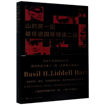 山的那一边(被俘德国将领谈二战)