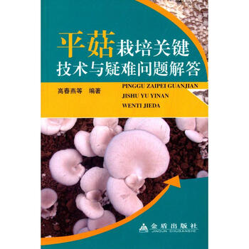 平菇栽培关键技术与疑难问题解答