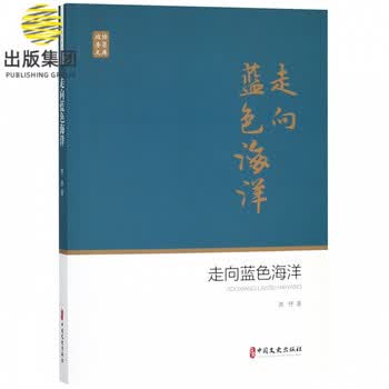 走向蓝色海洋/政协委员文库