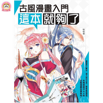 古风漫画入门，这本就够了！ 哒哒猫 中文繁体绘本画作图书书籍