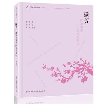 撷芳(植物学家手绘观花笔记)/手绘自然书系