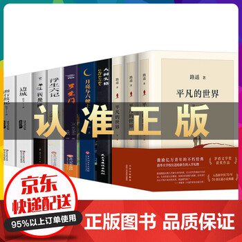 平凡的世界 全三册路遥原著+活着+白鹿原+人间失格+月亮与六便士+罗生门+浮生六记我是猫边城湘行散记 平凡的世界+小说名作等全10册