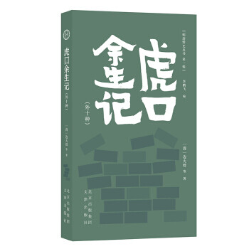 虎口余生记（外十种） 9787805546957 [清] 边大绶 等 著，李鹏飞 编 文津出版社